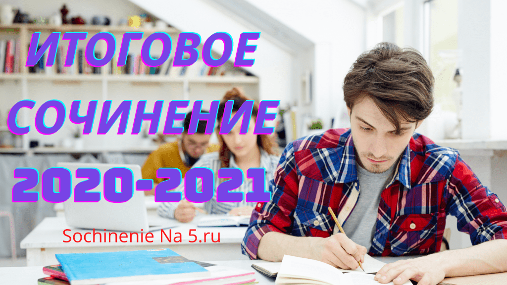 Итоговое сочинение 2020-2021 — Сочинения на все темы