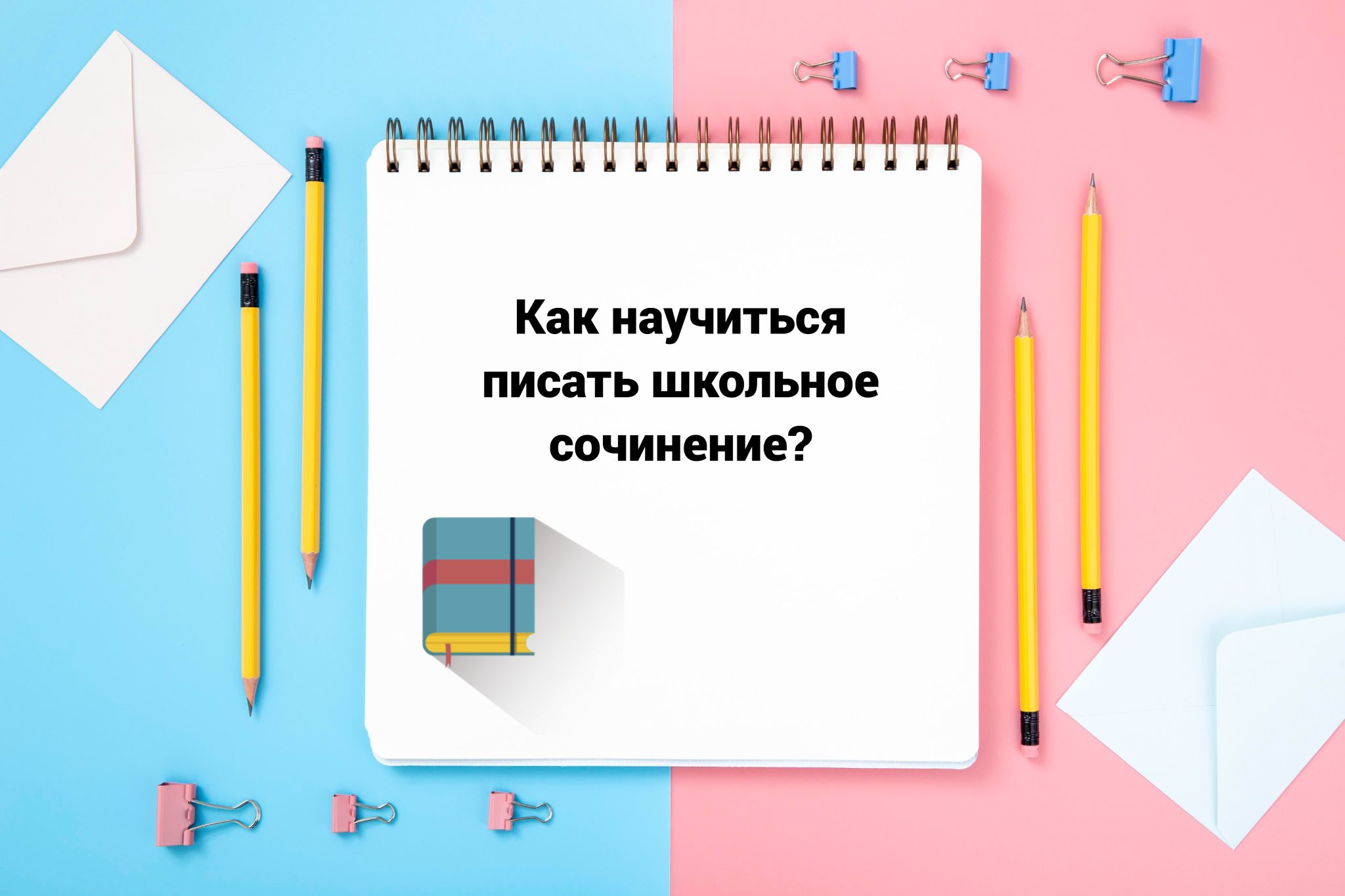 Как научиться писать школьное сочинение? — Сочинения на все темы
